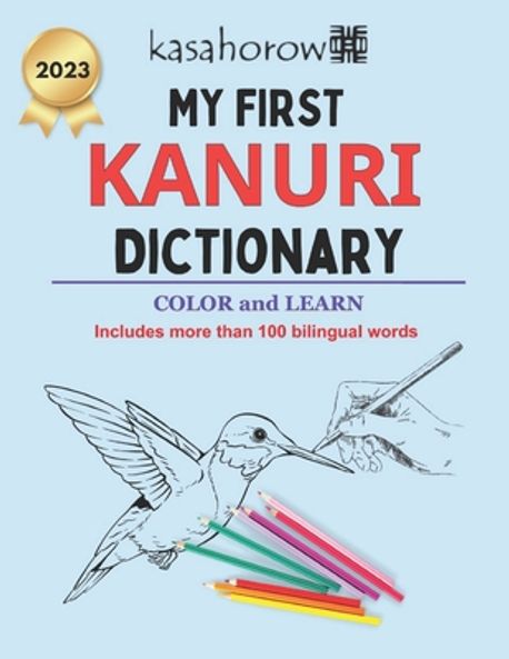 My First Kanuri Dictionary | Kasahorow - 교보문고