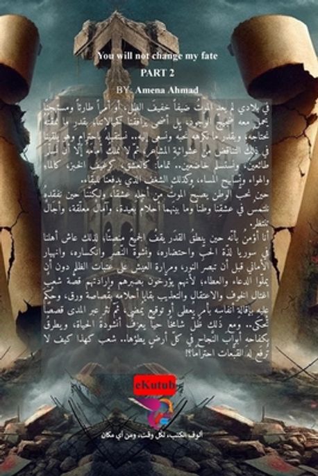 لن تغيروا قدري - الجزء الث | أحمد, آ - 교보문고