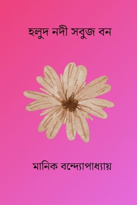 Halud Nadi Sabuj Bon | Bandopadhyay, Manik - 교보문고