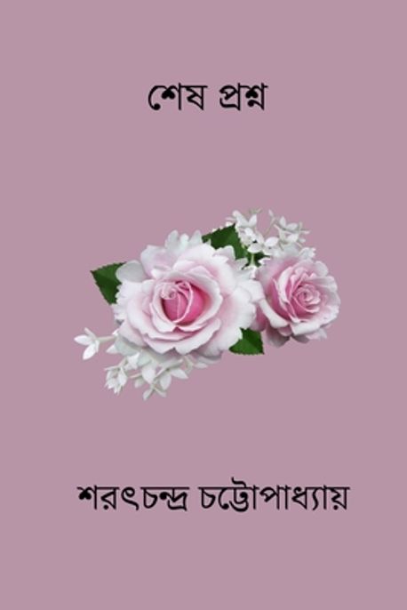 Shes Proshno | Chattopadhyay, Sarat Chandra - 교보문고