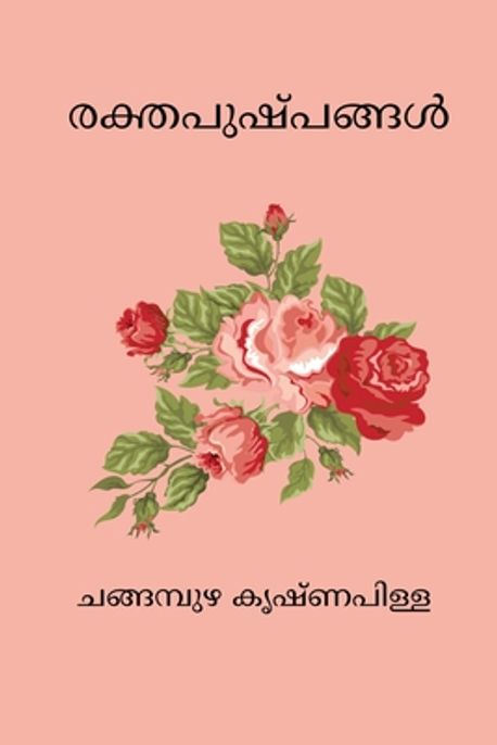 Raktha Pushpangal | Pillai, Changampuzha Krishna - 교보문고