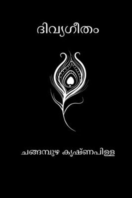 Divyageetham | Pillai, Changampuzha Krishna - 교보문고
