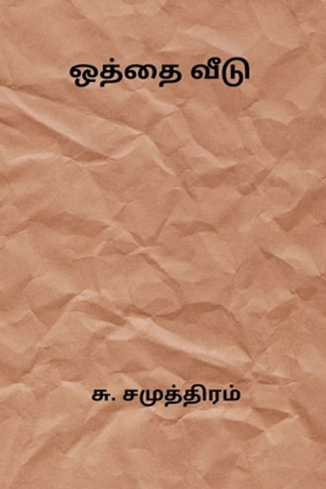 Othai Veedu | Samuthiram, Su - 교보문고