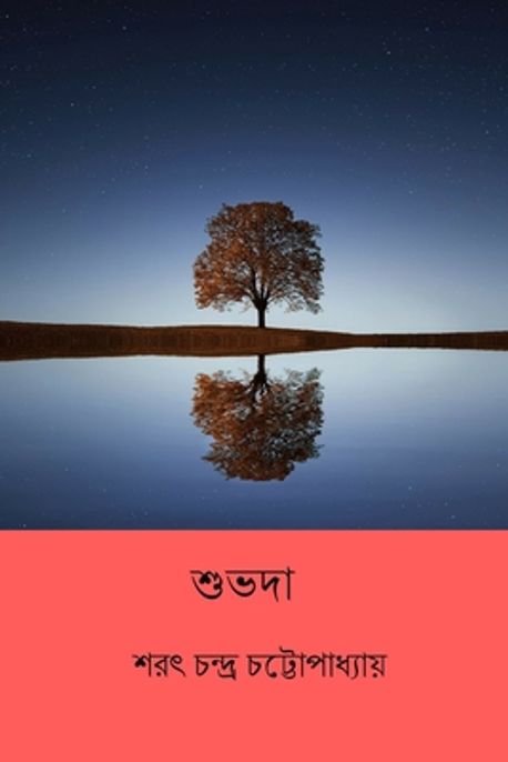 Shubhada | Chattopadhyay, Sarat Chandra - 교보문고