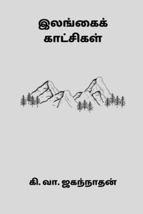 Ilangai Kaatchigal | Jagannathan, Ki Va - 교보문고