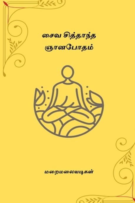 Saiva Siddhanta Gnanabotham | Adigal, Maraimalai - 교보문고