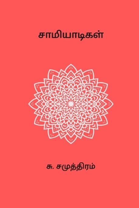 Saamiyaadigal | Samuthiram, Su - 교보문고