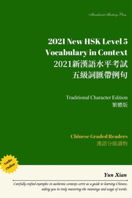 2021 New HSK Level 5 Vocabulary in Context Traditional Character ...