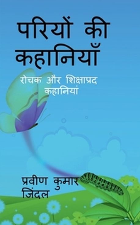Pariyo ki kahaniyan / परियों की कहानियाँ | Kumar, Parveen - 교보문고
