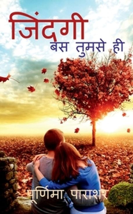 Jindagi Bas Tumse He / जिंदगी बस तुमसे ही | Parashar, Purnima - 교보문고