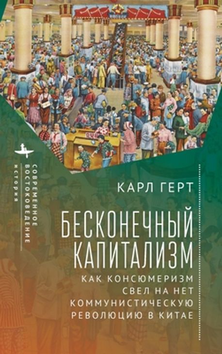 Unending Capitalism | Gerth, Karl - 교보문고