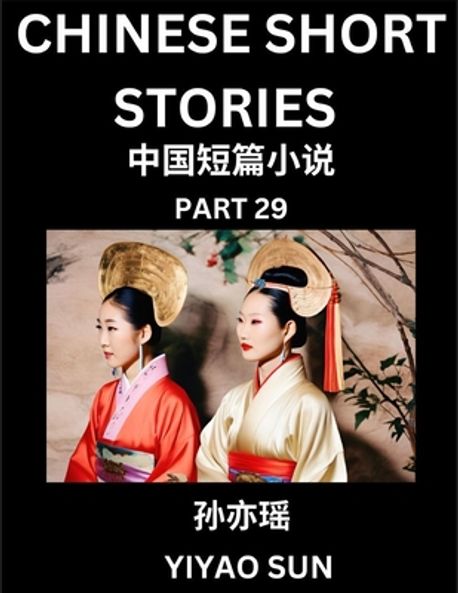 Chinese Short Stories (Part 29)- Learn Must-know and Famous Chinese ...
