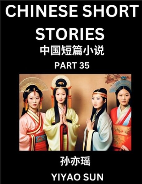 Chinese Short Stories (Part 35)- Learn Must-know and Famous Chinese ...