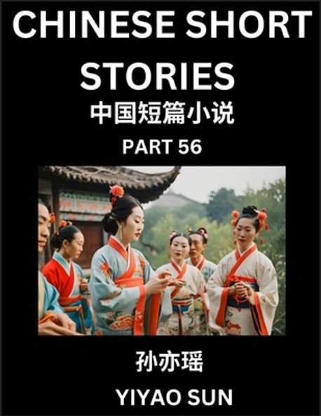 Chinese Short Stories (Part 56)- Learn Must-know and Famous Chinese ...
