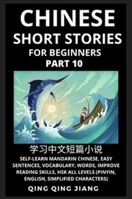 Chinese Short Stories for Beginners (Part 10) | Jiang, Qing Qing - 교보문고