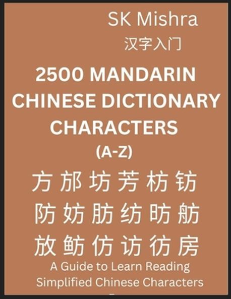 2500 Mandarin Chinese Dictionary Characters (A-Z) | Mishra, Sk - 교보문고