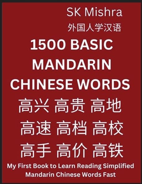 1500 Basic Mandarin Chinese Words | Mishra, Sk - 교보문고