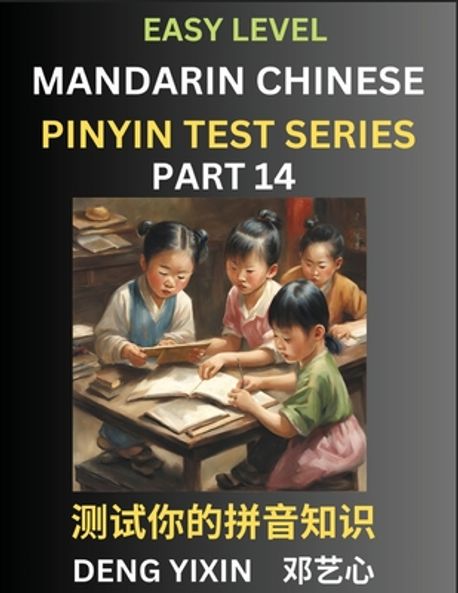 Chinese Pinyin Test Series for Beginners (Part 14) | Deng, Yixin - 교보문고