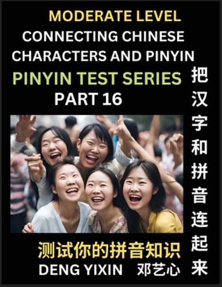 Connecting Chinese Characters & Pinyin (Part 16) | Deng, Yixin - 교보문고