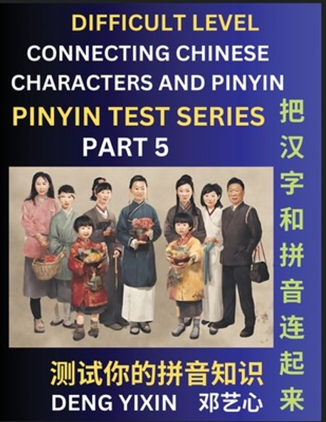 Joining Chinese Characters & Pinyin (Part 5) | Deng, Yixin - 교보문고