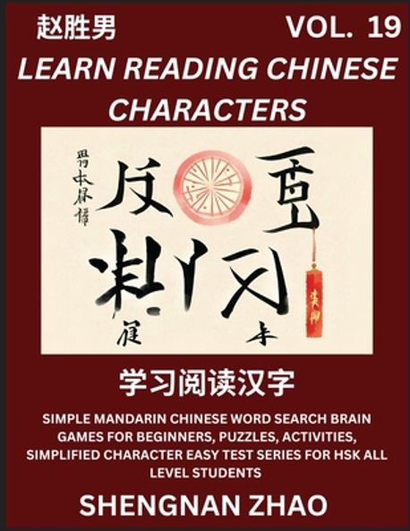 Learn Reading Chinese Characters (Part 19) - Easy Mandarin Chinese Word ...