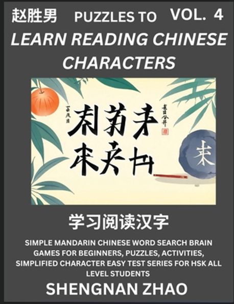 Puzzles to Read Chinese Characters (Part 4) - Easy Mandarin Chinese ...