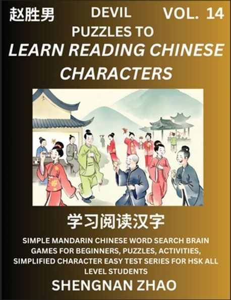 Devil Puzzles to Read Chinese Characters (Part 14) - Easy Mandarin ...