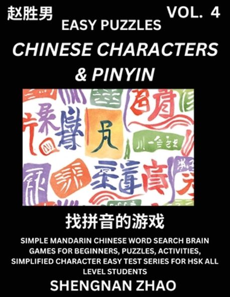 Chinese Characters & Pinyin (Part 4) - Easy Mandarin Chinese Character ...