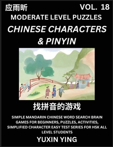 Difficult Level Chinese Characters & Pinyin Games (Part 18) -Mandarin ...