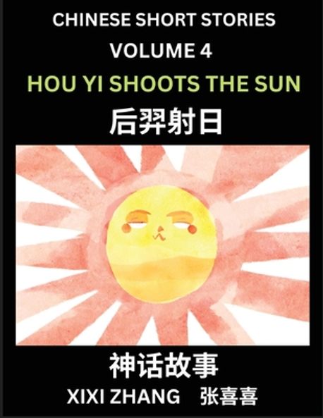 Chinese Short Stories (Part 4) - Hou Yi Shoots the Sun, Learn Ancient ...