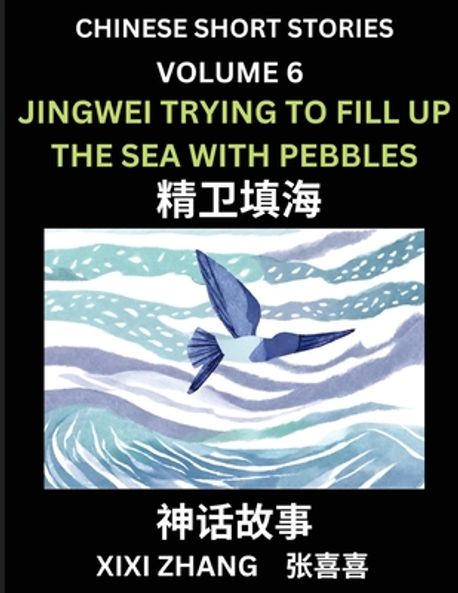 Chinese Short Stories (Part 6) - Jingwei Trying to Fill Up the Sea with ...