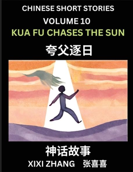 Chinese Short Stories (Part 10) - Kua Fu Chases the Sun, Learn Ancient ...