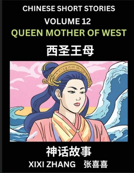 Chinese Short Stories (Part 12) - Queen Mother of West, Learn Ancient ...