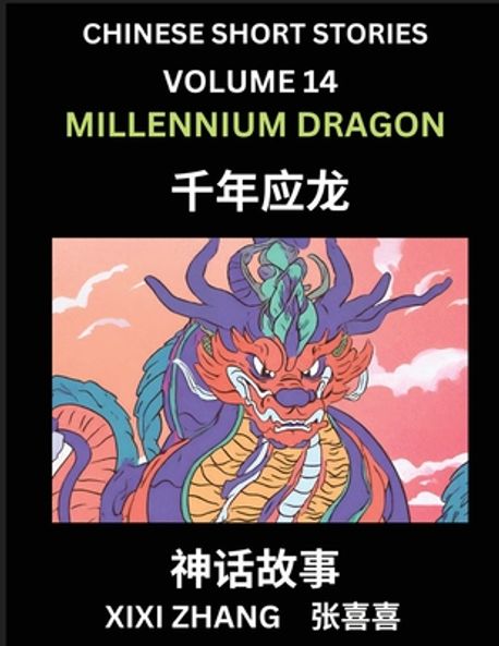 Chinese Short Stories (Part 14) - Millennium Dragon, Learn Ancient ...