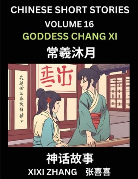 Chinese Short Stories (Part 16) - Goddess Chang Xi, Learn Ancient ...