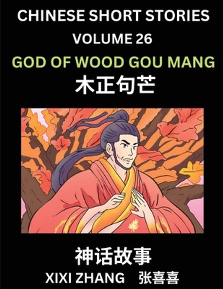 Chinese Short Stories (Part 26) - God of Wood Gou Mang, Learn Ancient ...