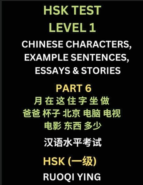 HSK Test Level 1 (Part 6)- Chinese Characters, Example Sentences ...