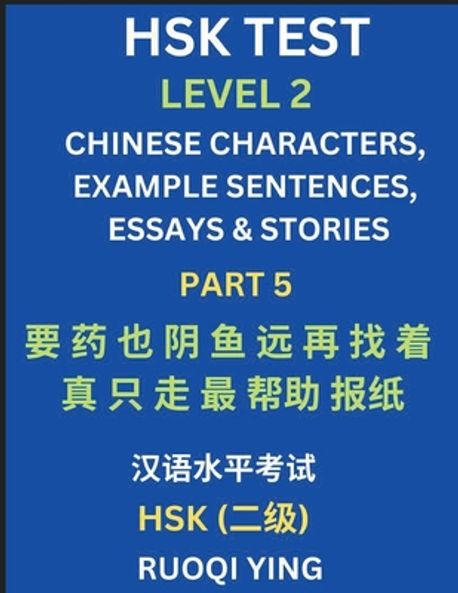 HSK Test Level 2 (Part 5)- Chinese Characters, Example Sentences ...