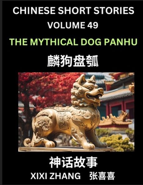 Chinese Short Stories (Part 49) - The Mythical Dog Panhu, Learn Ancient ...