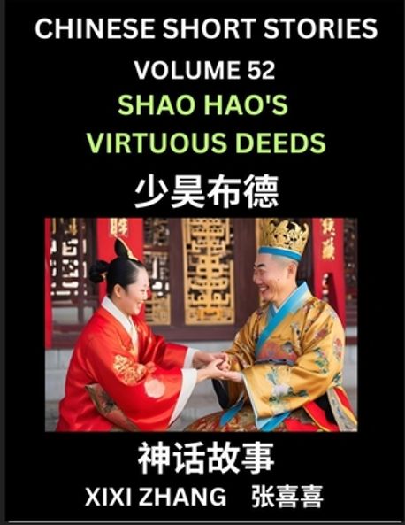 Chinese Short Stories (Part 52) - Shao Hao's Virtuous Deeds, Learn Ancient Chinese Myths ...