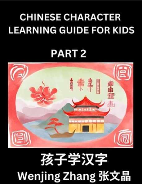 Chinese Character Learning Guide for Kids (Part 2)- Brain Game Test ...