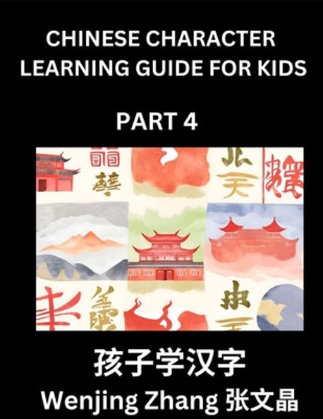 Chinese Character Learning Guide for Kids (Part 4)- Brain Game Test ...