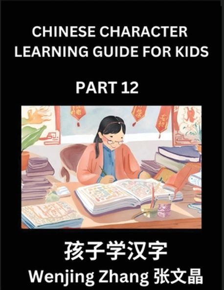 Chinese Character Learning Guide for Kids (Part 12)- Brain Game Test ...