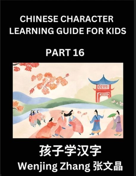 Chinese Character Learning Guide for Kids (Part 16)- Brain Game Test ...