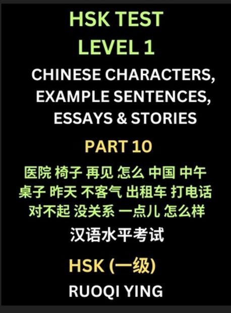 HSK Test Level 1 Chinese Characters, Example Sentences, Essays ...