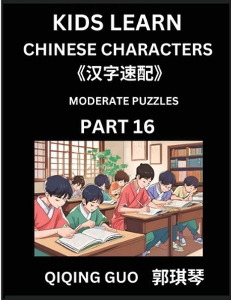 Kids Learn Chinese Characters (Part 16)- A Collection of Moderate Level ...