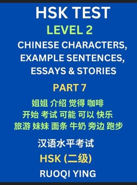 HSK Test Level 2 (Part 7)- Chinese Characters, Example Sentences ...