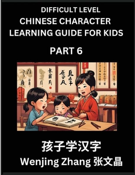 Chinese Character Learning Guide for Kids (Part 6)- Difficult level ...