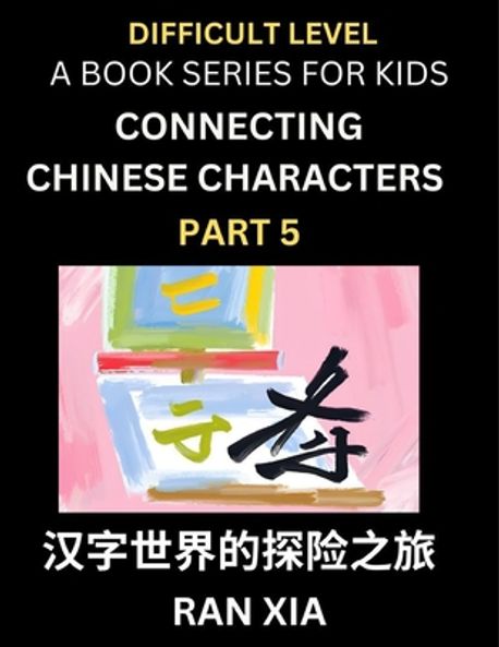 Simplified Chinese Characters for Kids (Part 5)- Difficult Level Test ...