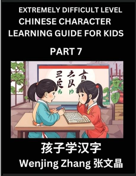 Chinese Character Learning Guide for Kids (Part 7)- Extremely Difficult ...